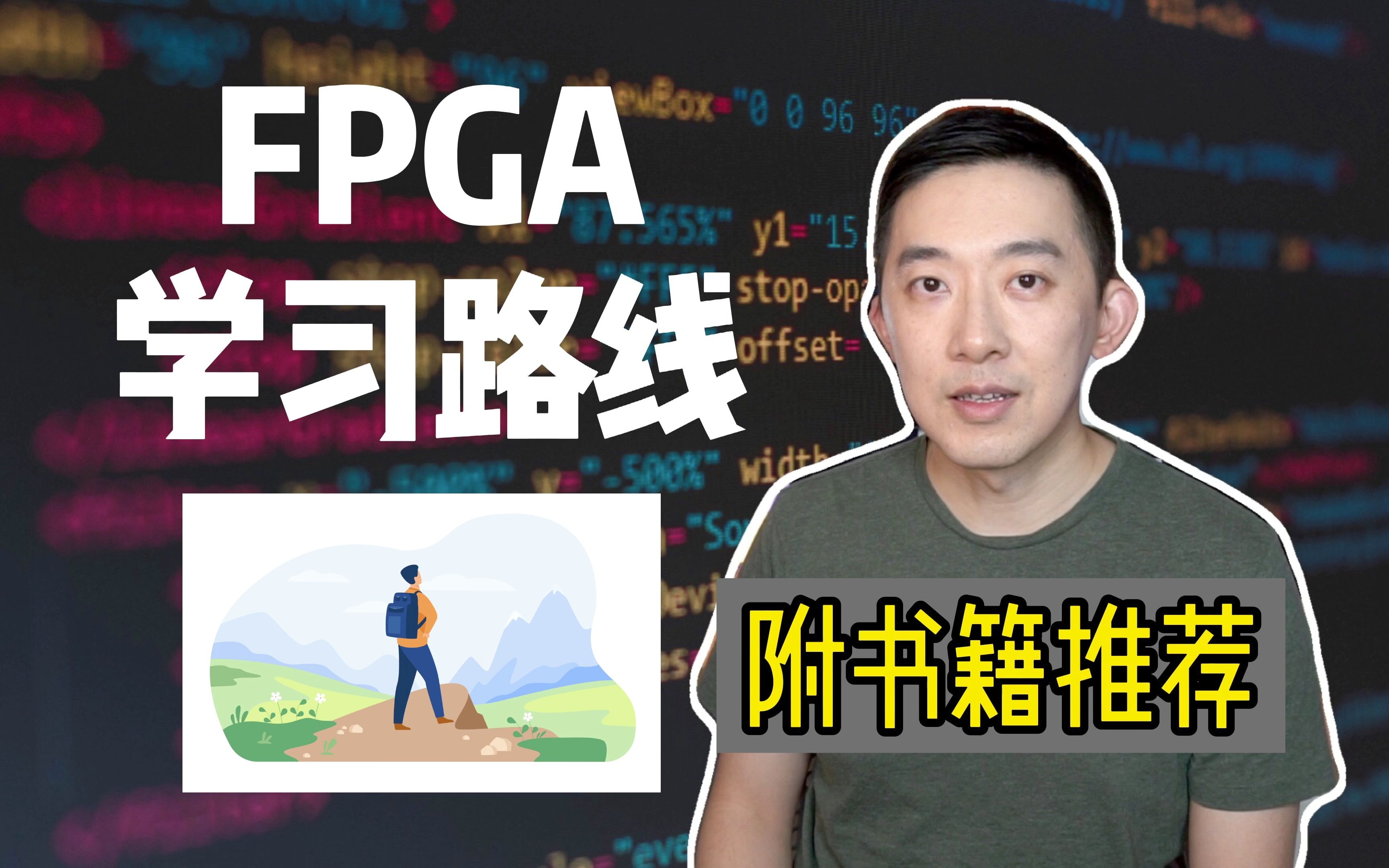 入行十年,我总结了这份FPGA学习路线:搞定这四点,你也能轻松进阶