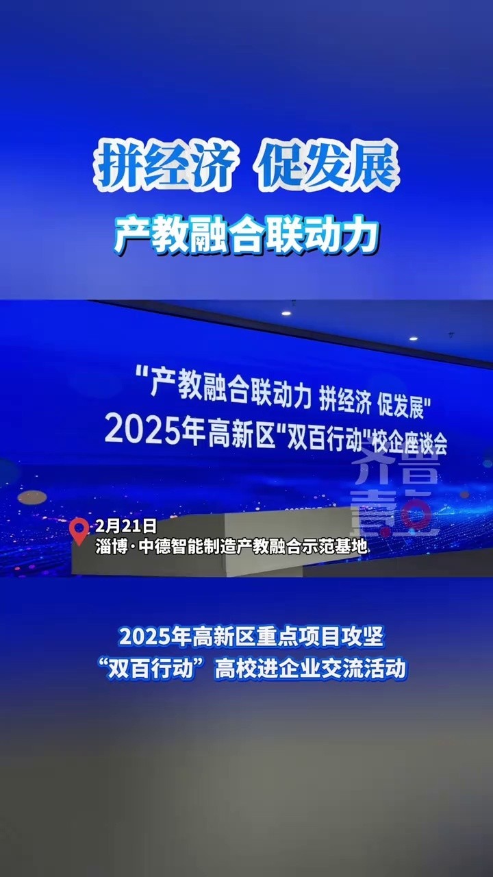 2月21日,2025年高新区重点项目攻坚"双百行动"高校进企业交流活动在...