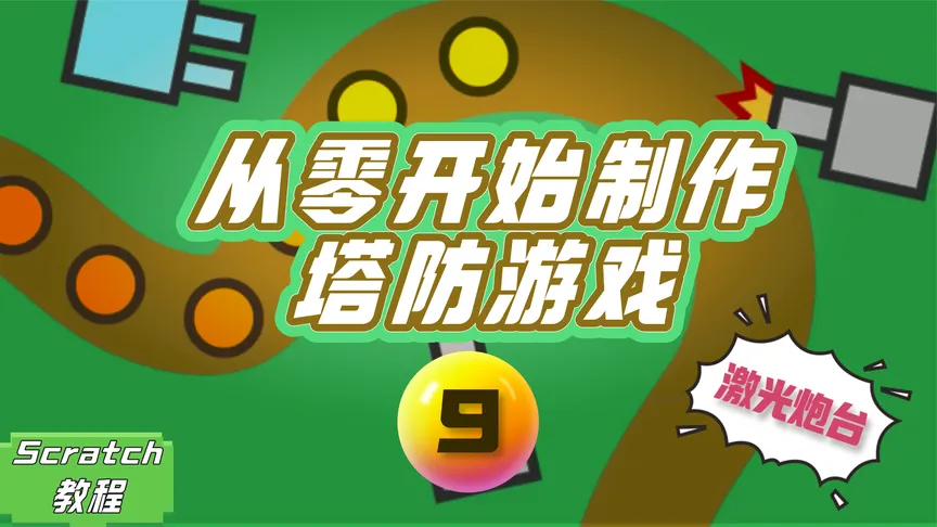接近尾声,做一款激光炮台吧!| 手把手带你编程创作塔防游戏