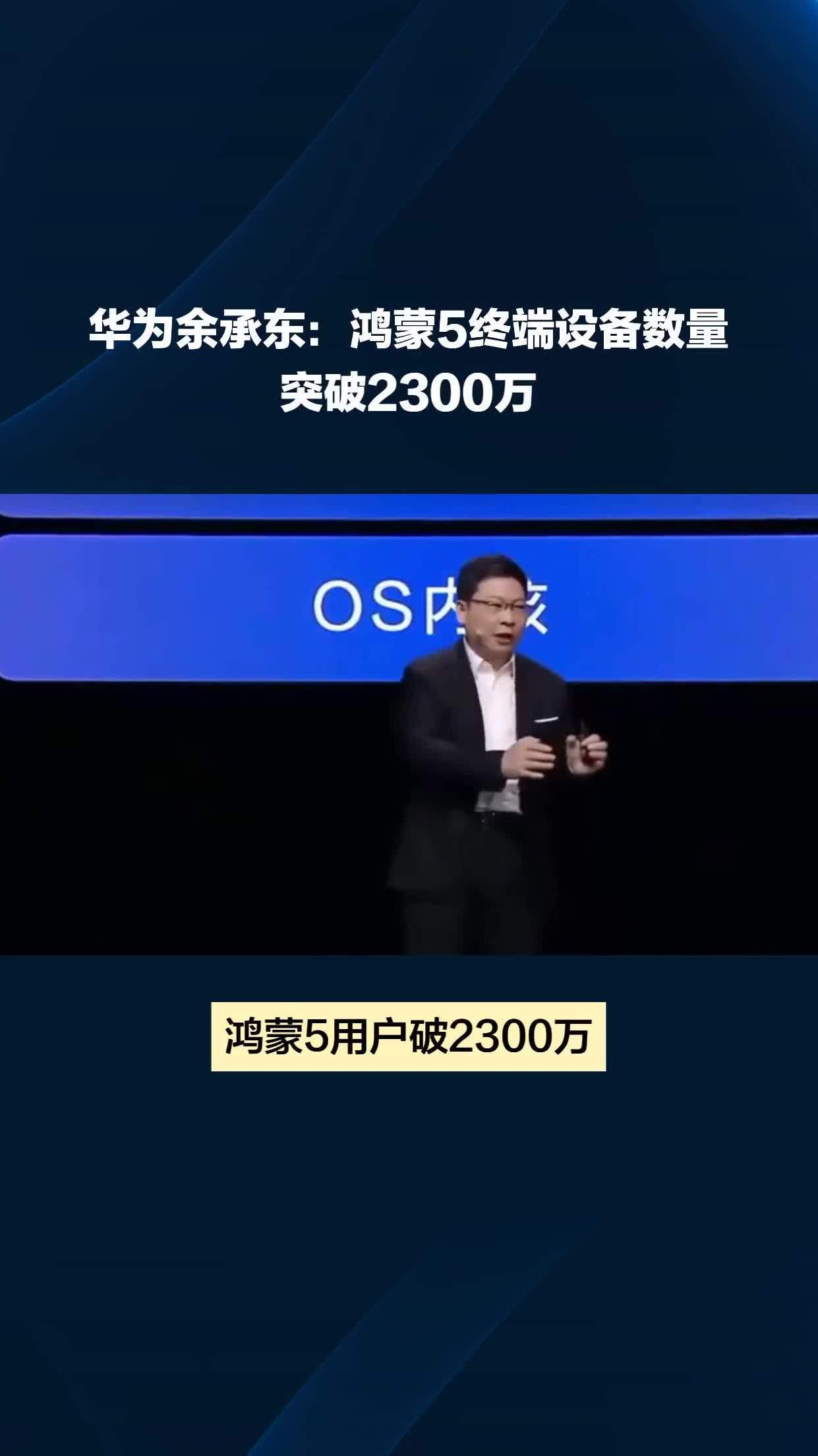 华为余承东:鸿蒙5终端设备数量突破2300万