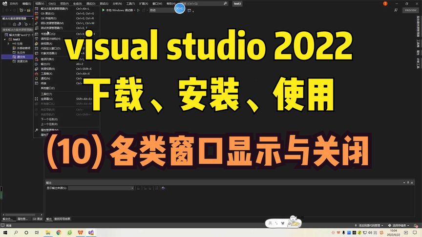 vs2022(10)各类窗口显示与关闭