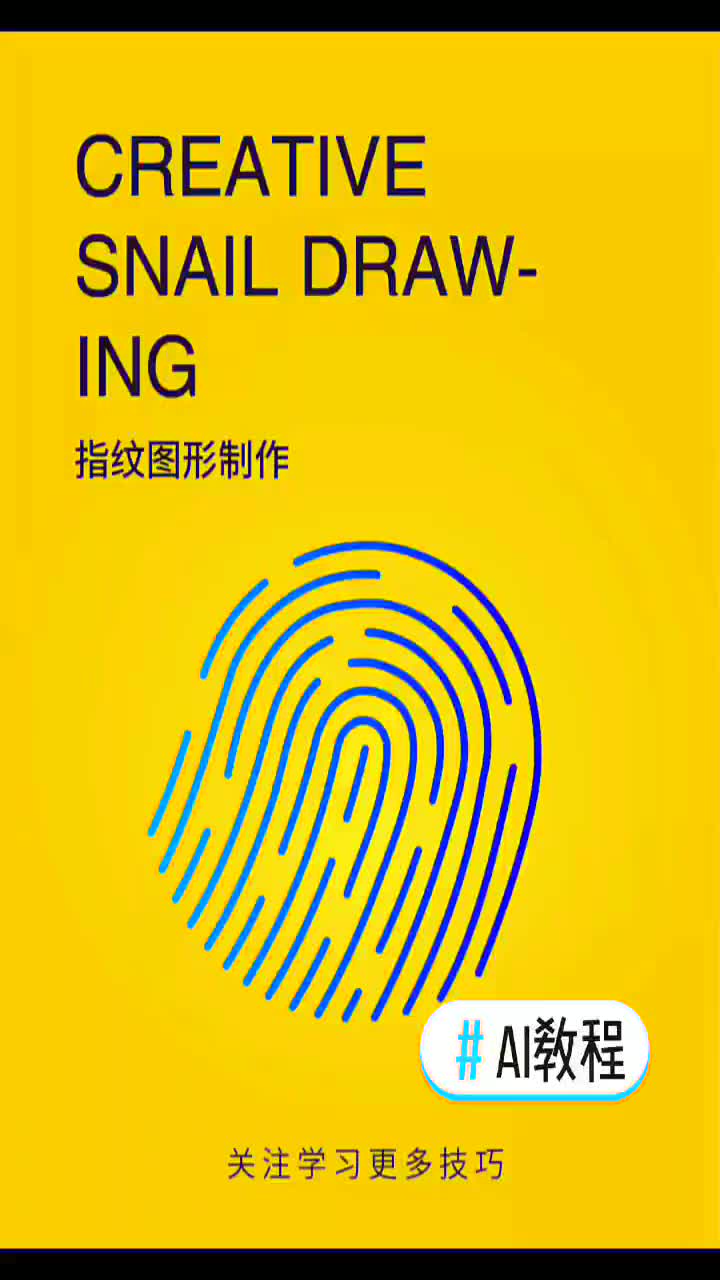 【AI接单课程】AI怎么绘制指纹效果 ai可不可以自学