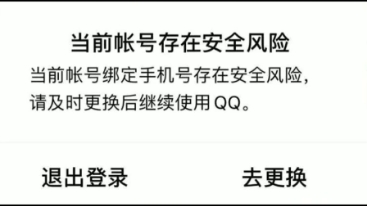 关于QQ提示手机号不安全