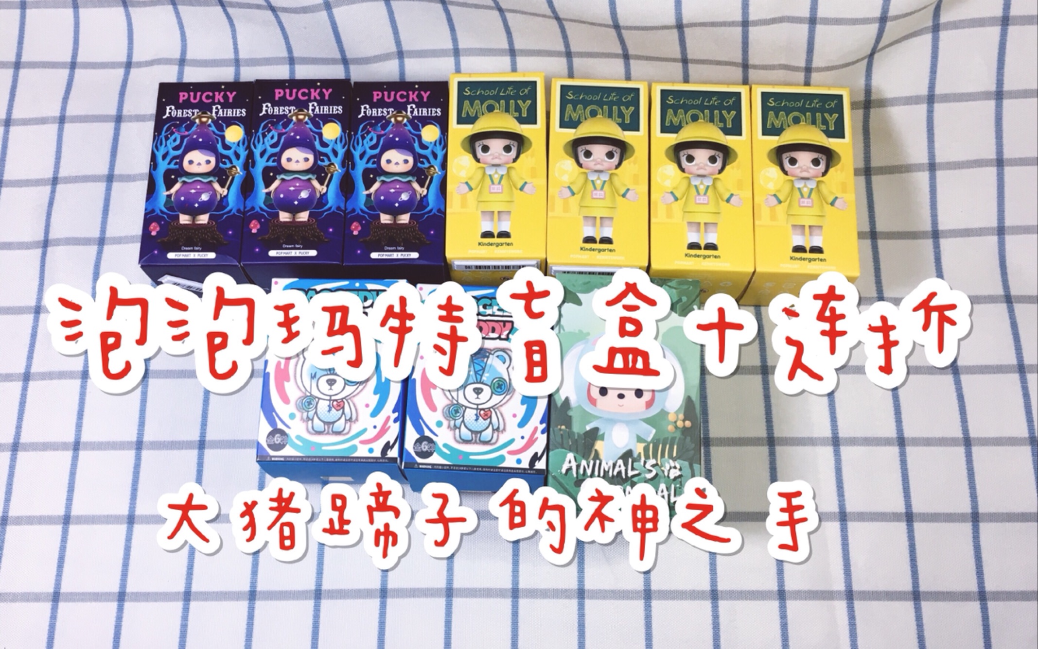 泡泡玛特十连拆!鉴定血统的时候到了!