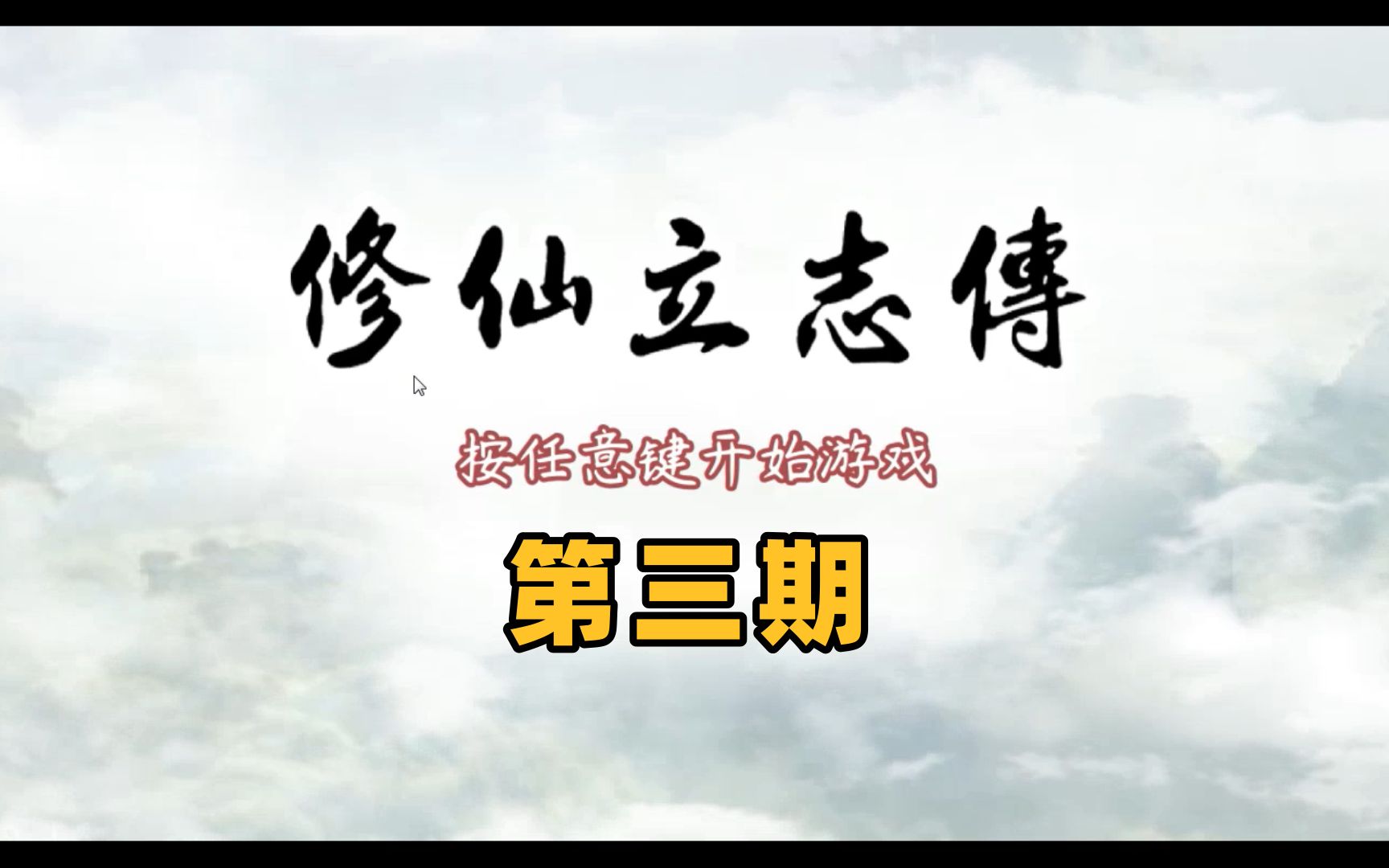 【游点东西】修仙立志传 第三期