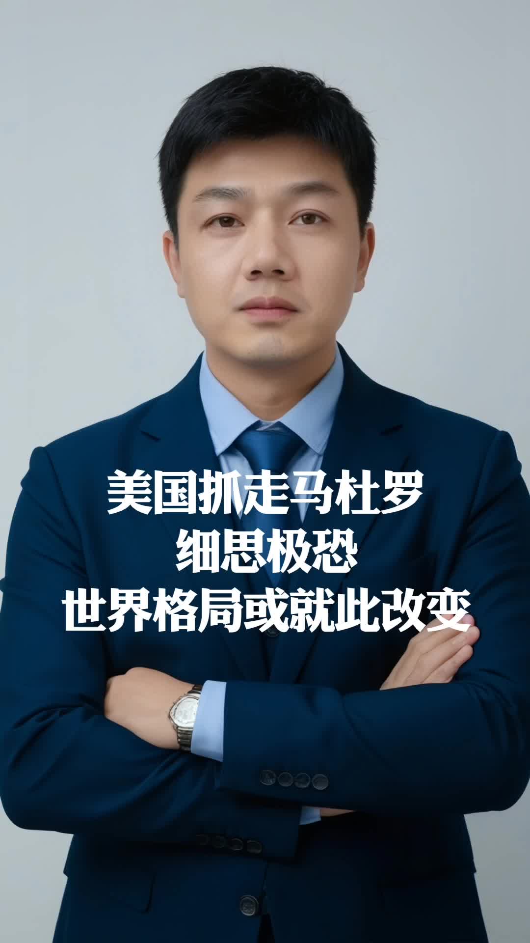 美国抓走马杜罗,细思极恐,世界格局或就此改变