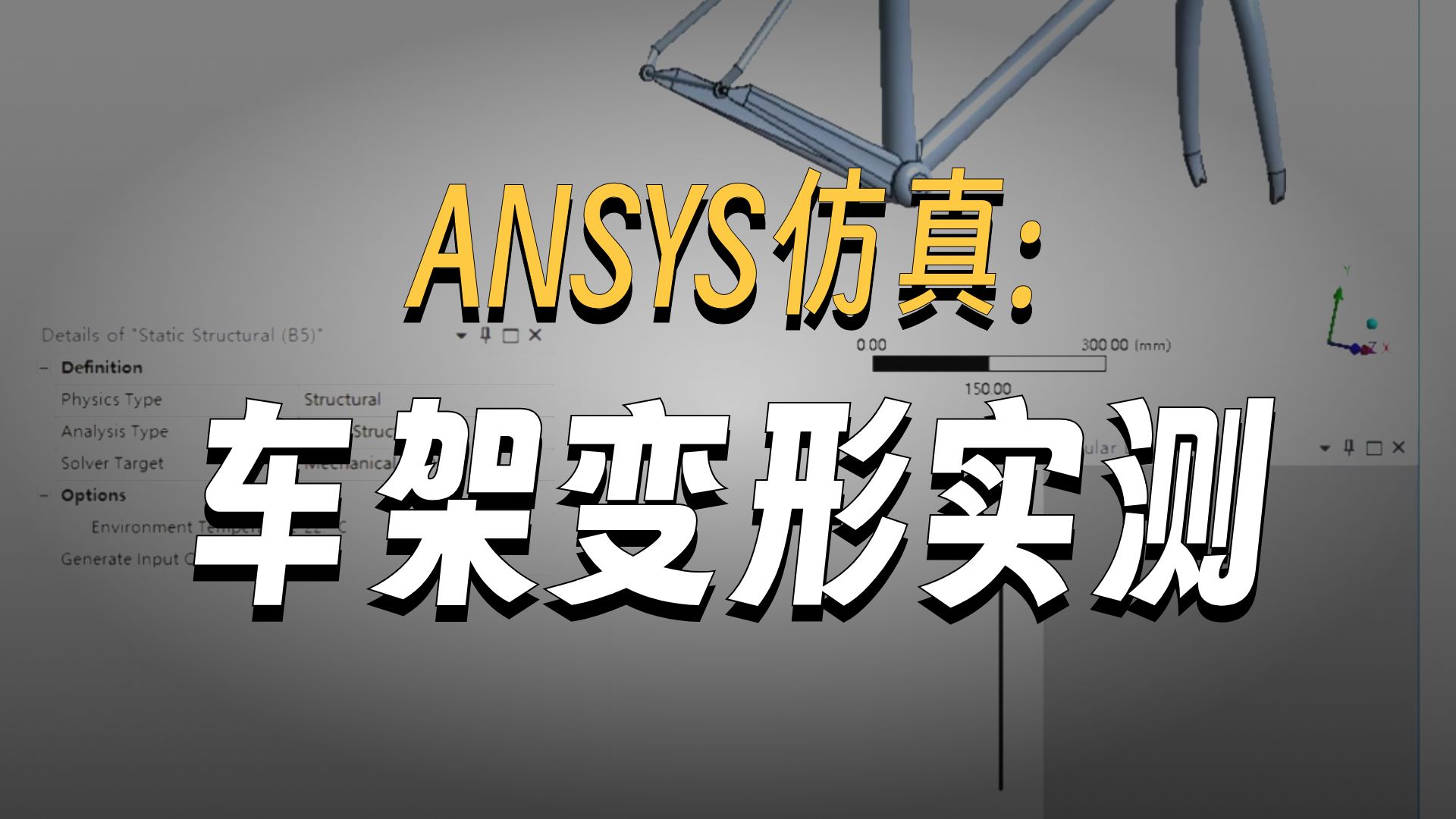 每日分享Ansys仿真小案例之自行车车架仿真分析