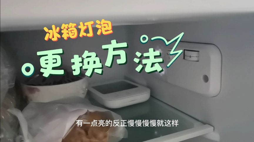 冰箱灯坏了,唐师傅教你如何换灯泡!