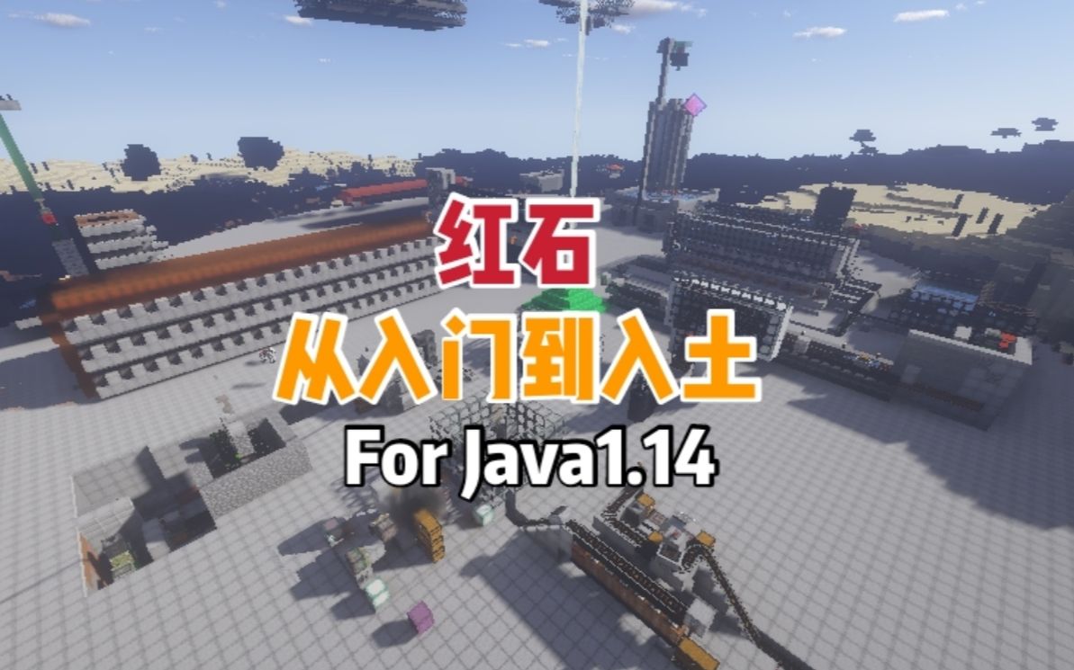 【我的世界】萌新向28种红石科技收录 Java1.14铁轨机 村民繁殖中心 ...
