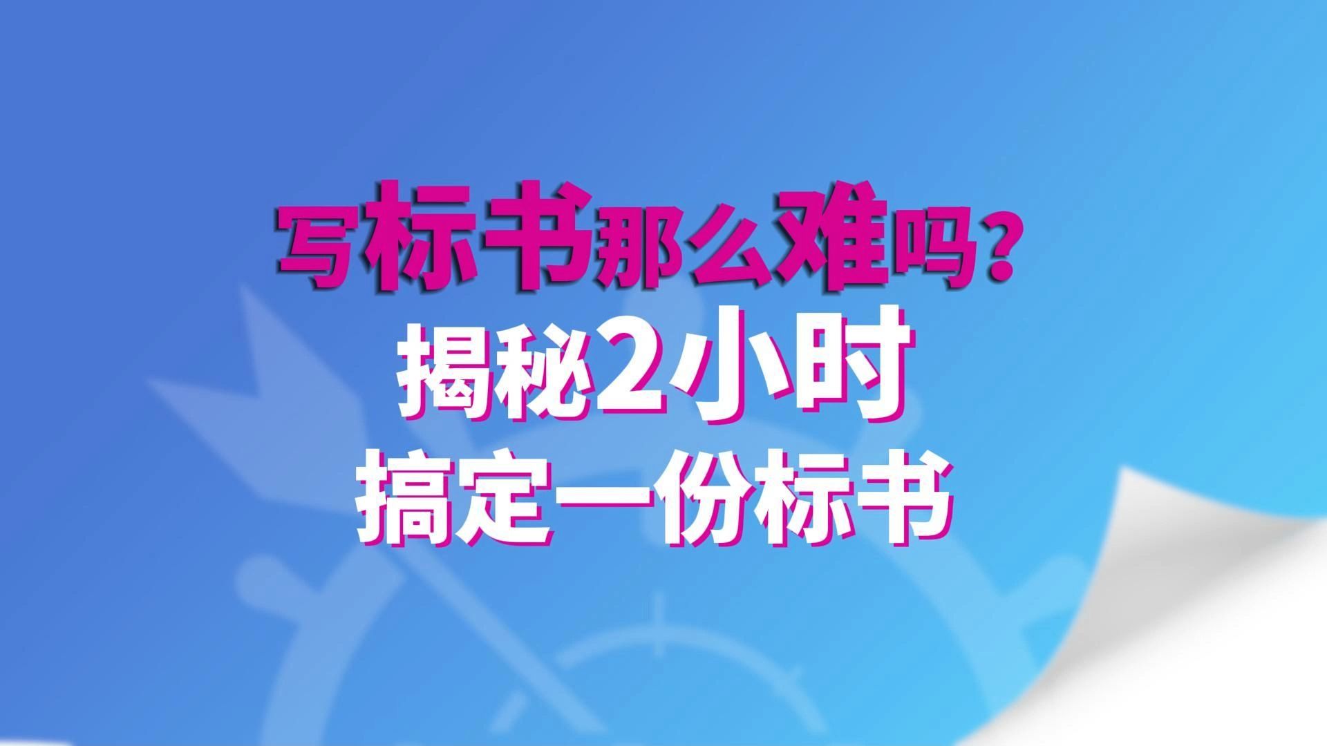 写标书有那么难吗?揭秘2小时搞定一份标书