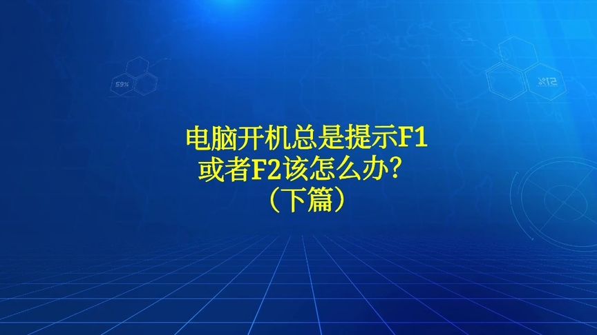电脑开机以后总是提示 F1或者F2该怎么处理呢?(下篇)