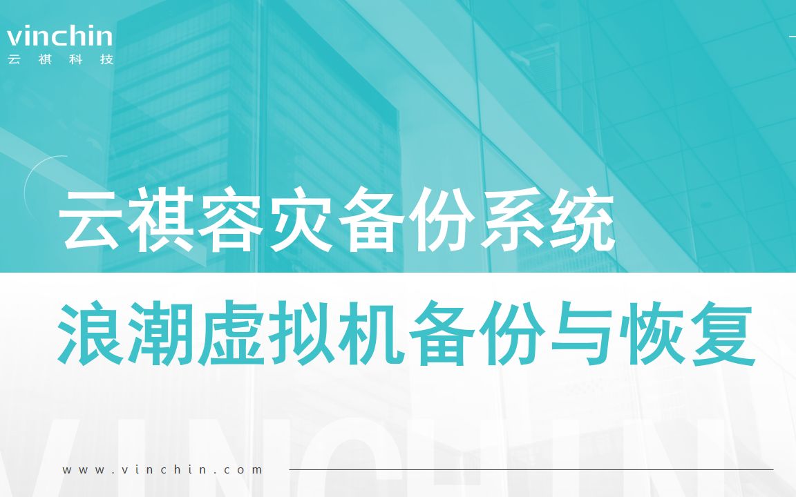 云祺容灾备份系统「浪潮虚拟机备份与恢复」实操演示