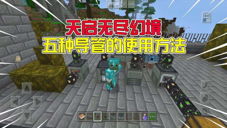 我的世界:天启无尽幻境,五种导管的使用方法,记得选对机器!