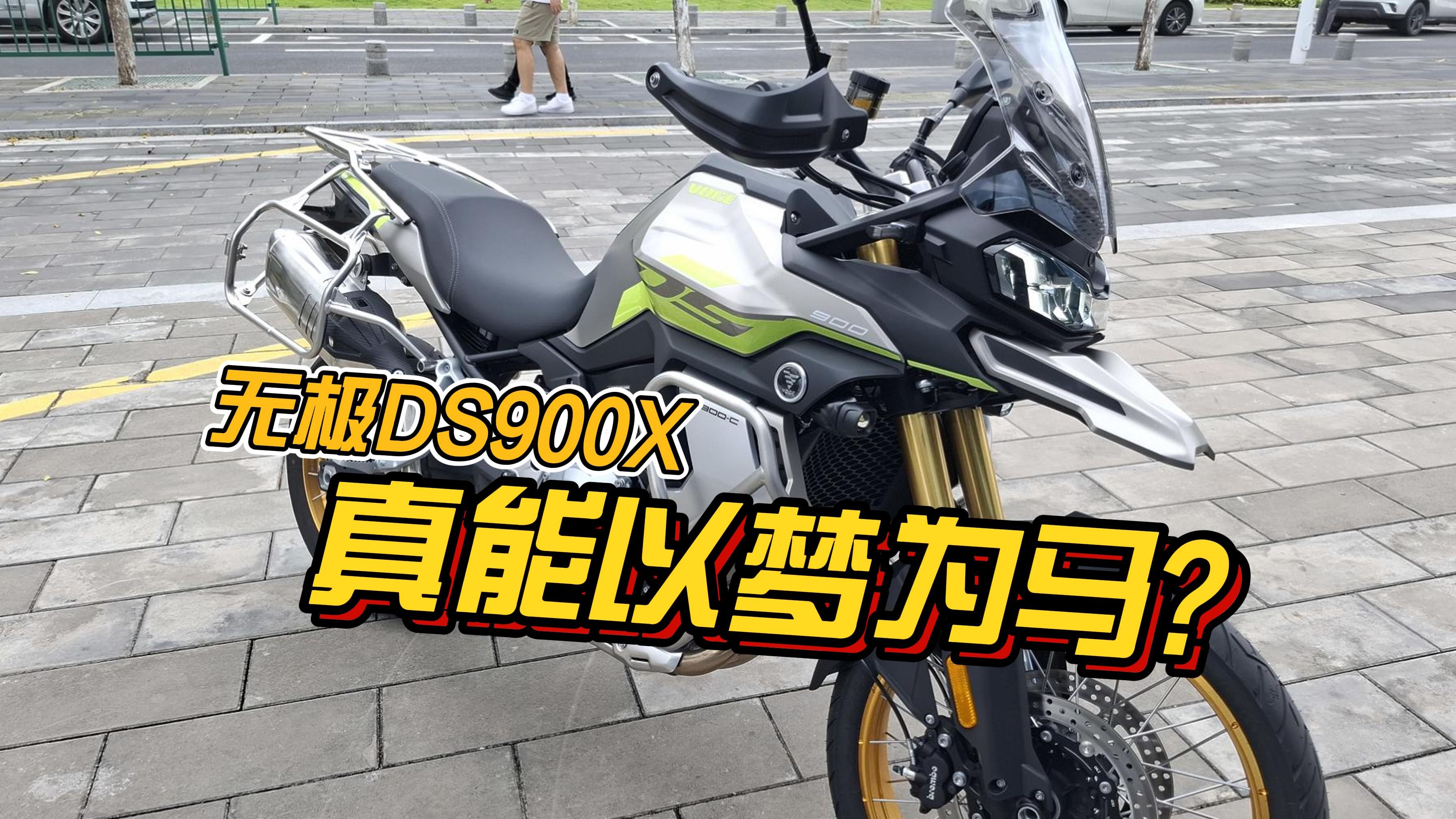 【重制补档】以梦为马?不如宝马!| 无极DS900X试驾简评