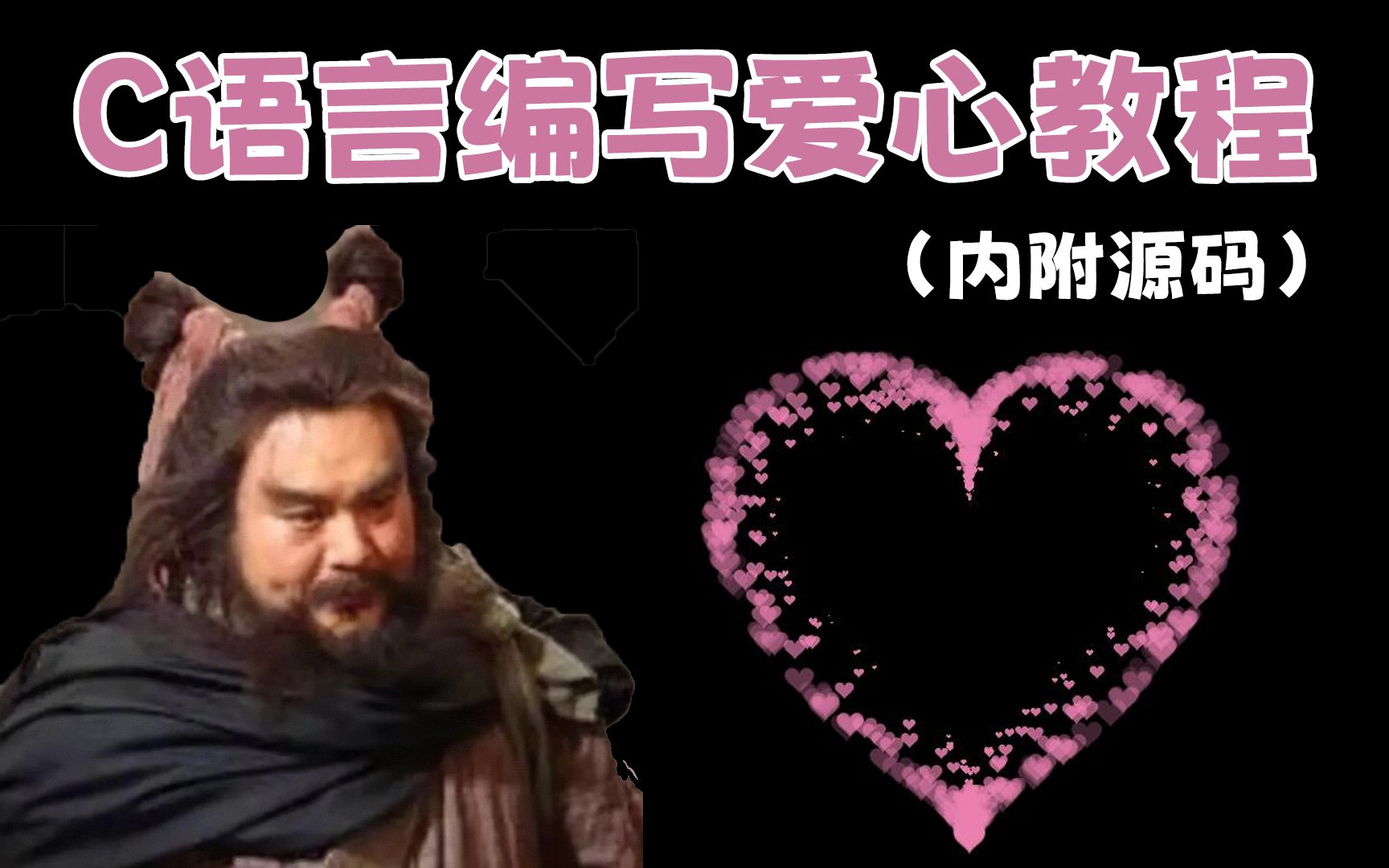 【C/C++爱心表白项目教程】李洵代码火了?来看看爱心代码的由来与...
