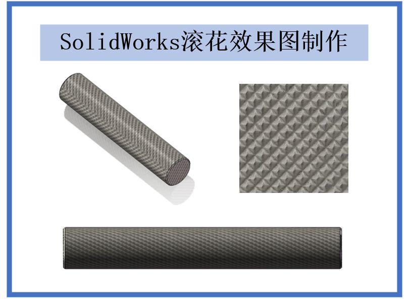 SolidWorks滚花效果图制作