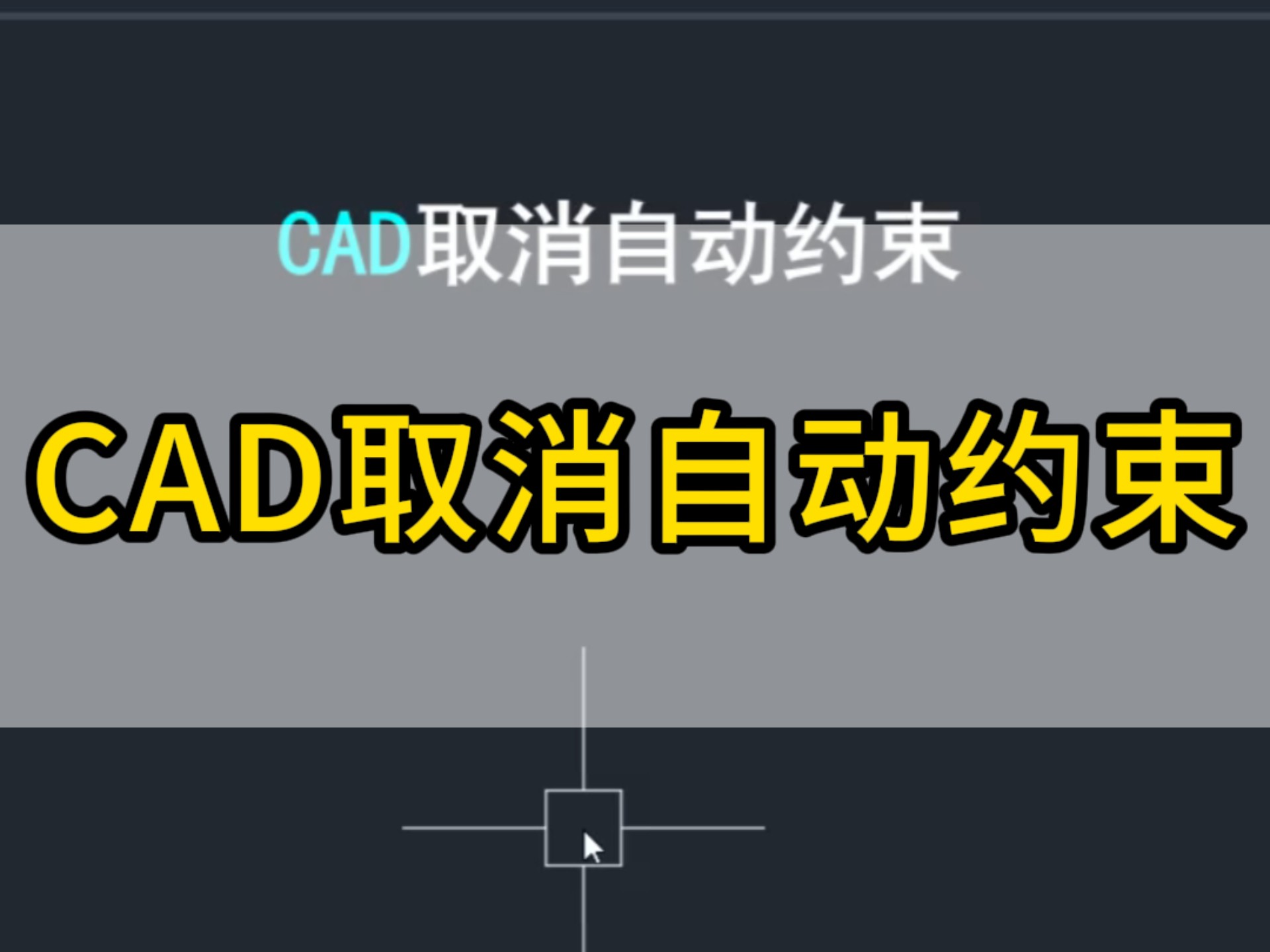 CAD取消自动约束