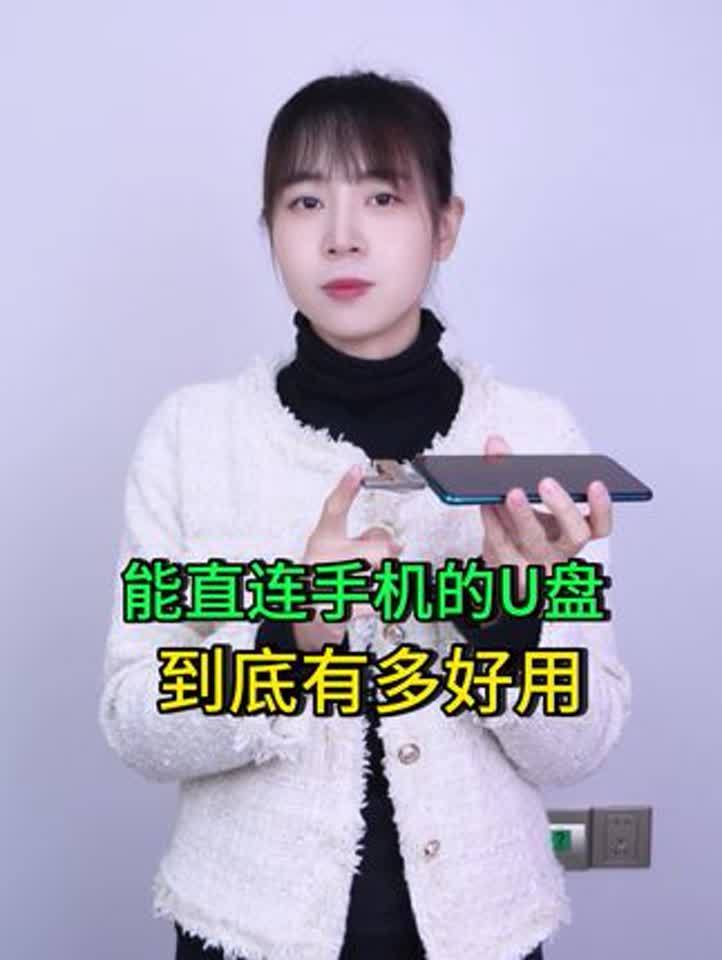 照片视频占据了手机内存,教你如何存储到能直连手机的优盘上,方便...