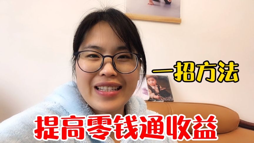 零钱通收益是否有方法提高?潘潘分享一个好方法,让收益提高很多