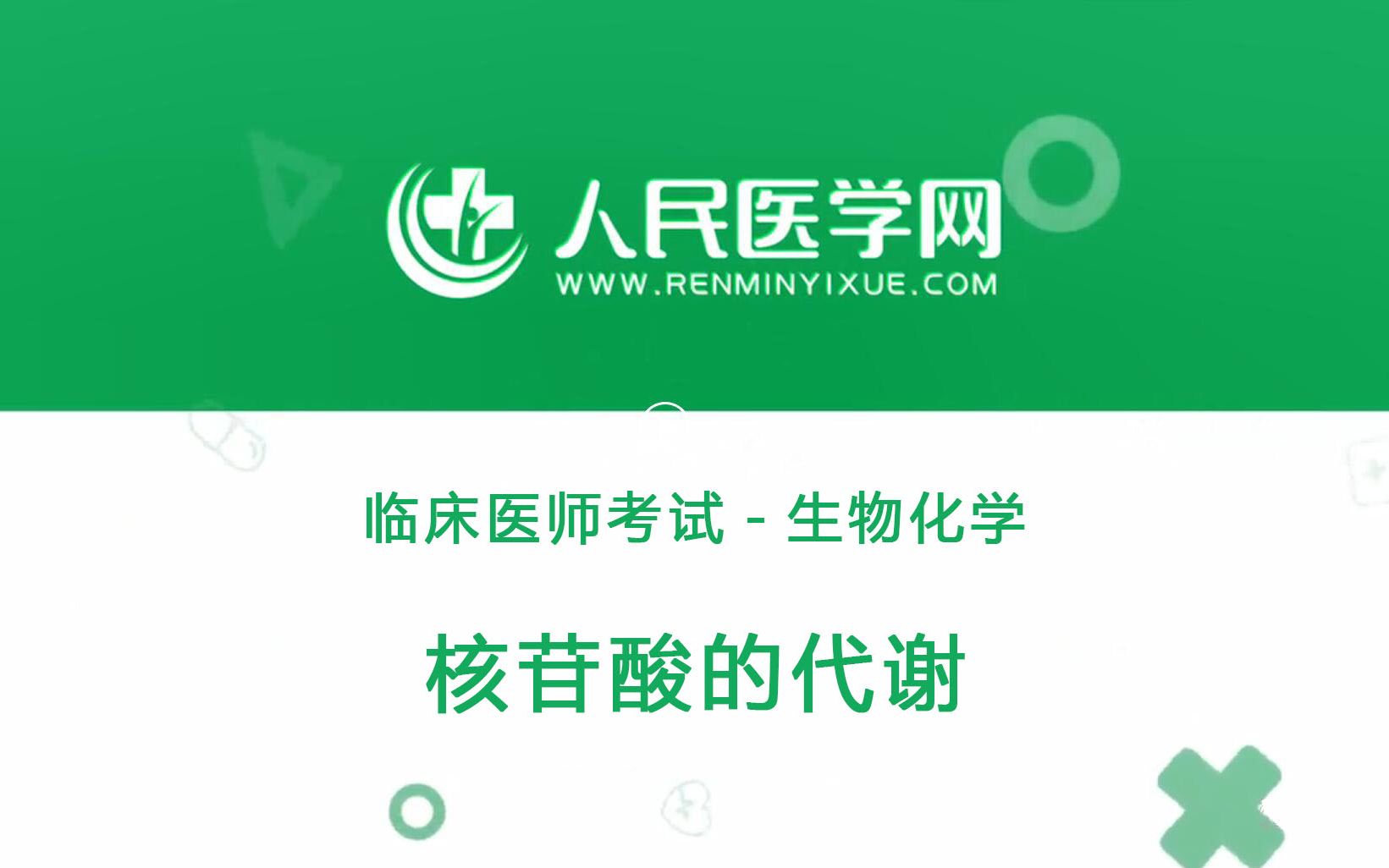 人民医学网临床执业医师考试生物化学09 核苷酸的代谢