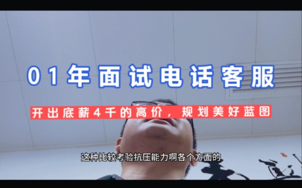 01年小伙来面试电话客服,给他开底薪4千的高价,并规划未来蓝图