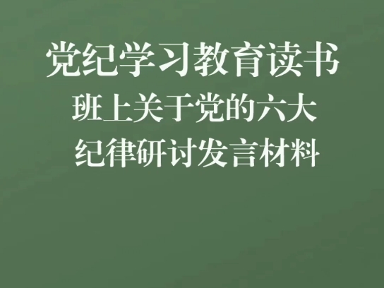 党纪学习教育读书班上关于党的六大纪律研讨发言材料