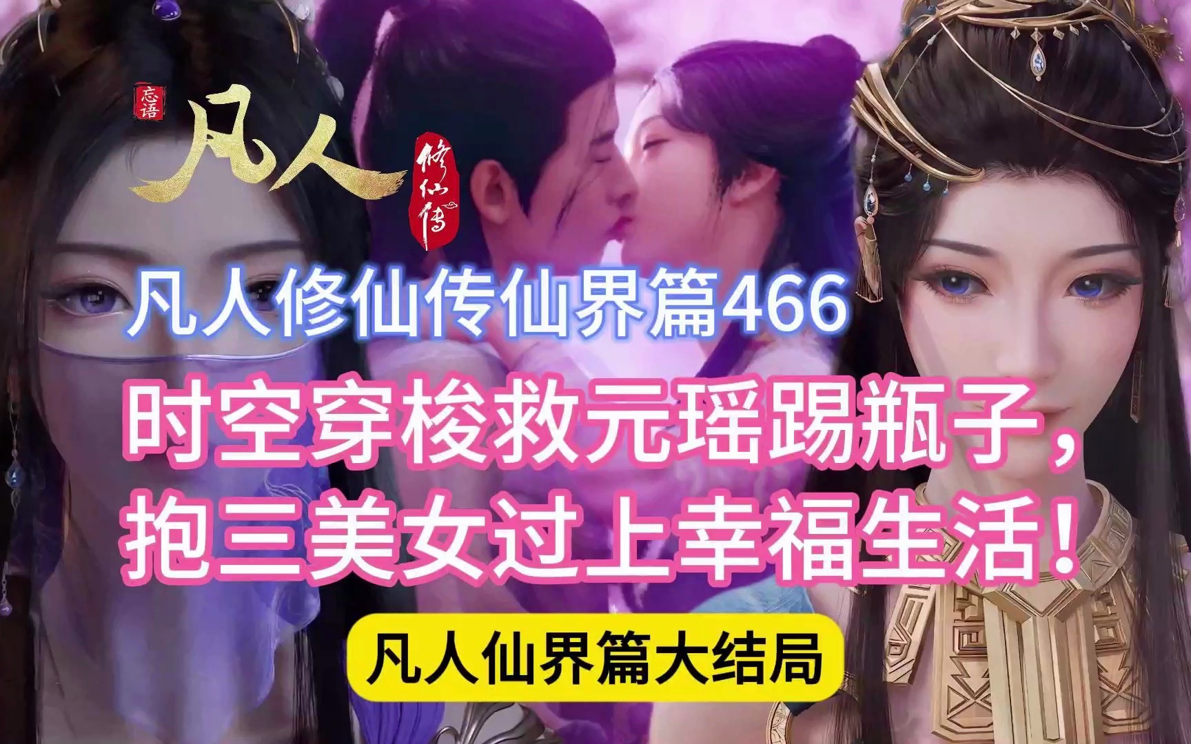 凡人修仙传仙界篇466【大结局】:时空穿梭救元瑶踢瓶子,抱三美女过上...