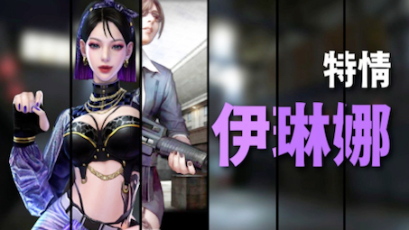 CSOL美女角色 你最想pick谁?