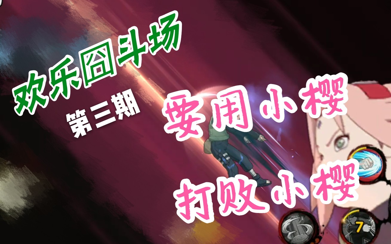 【欢乐囧斗场】第三期 如何用百豪樱败对方的百豪樱(送给火影的萌新...