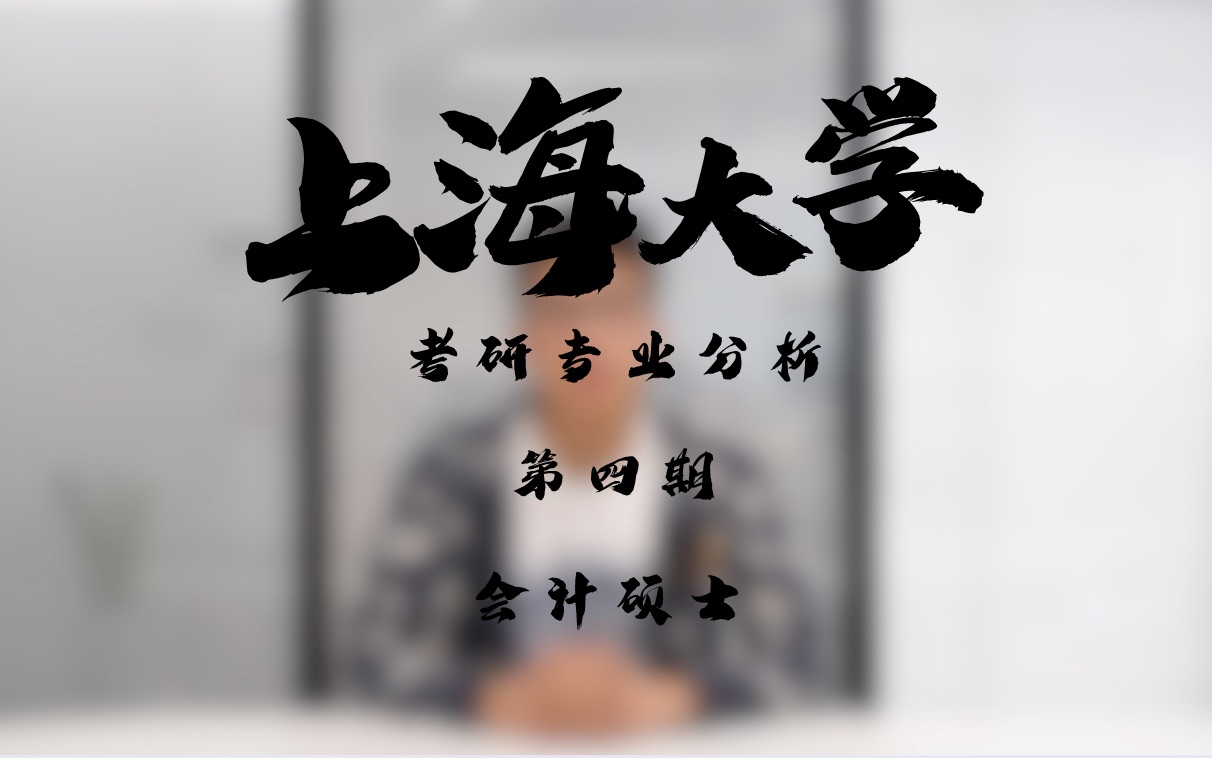 上海大学考研专业分析-第四期:会计硕士