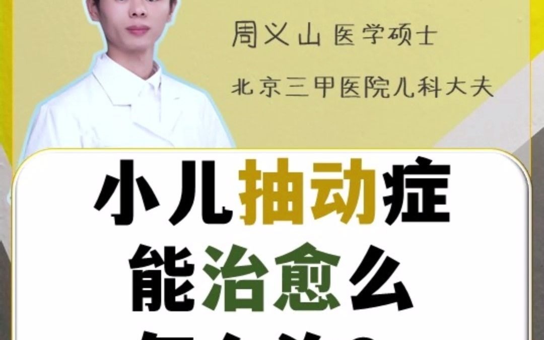 儿科大夫分享:小儿抽动症有哪些表现 ?得了小儿抽动症怎么办?