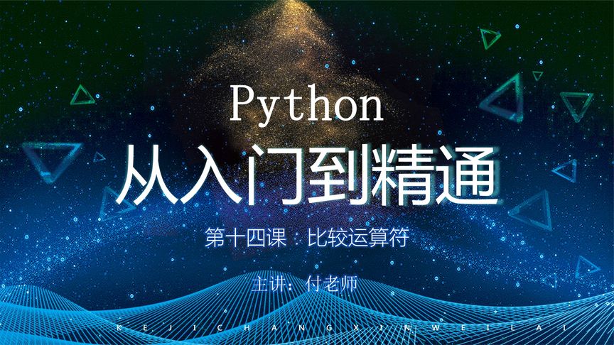 P14-第十四课:比较运算符