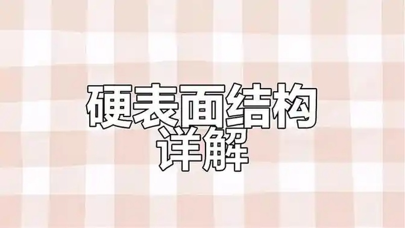 硬表面结构深入解析,工具笔刷使用技巧全揭秘