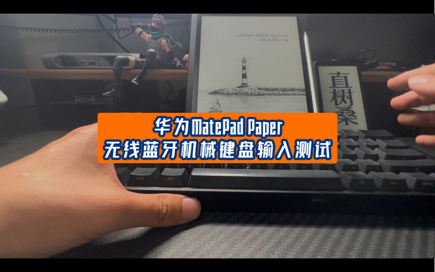 华为 MatePad Paper 无线蓝牙键盘输入测试 via 有道云笔记 无快进