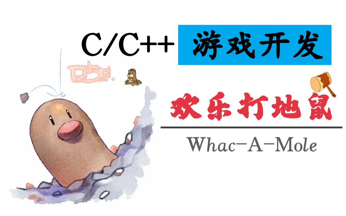 C/C++游戏开发:欢乐打地鼠!零基础教学,C语言语法教你写多线程打...