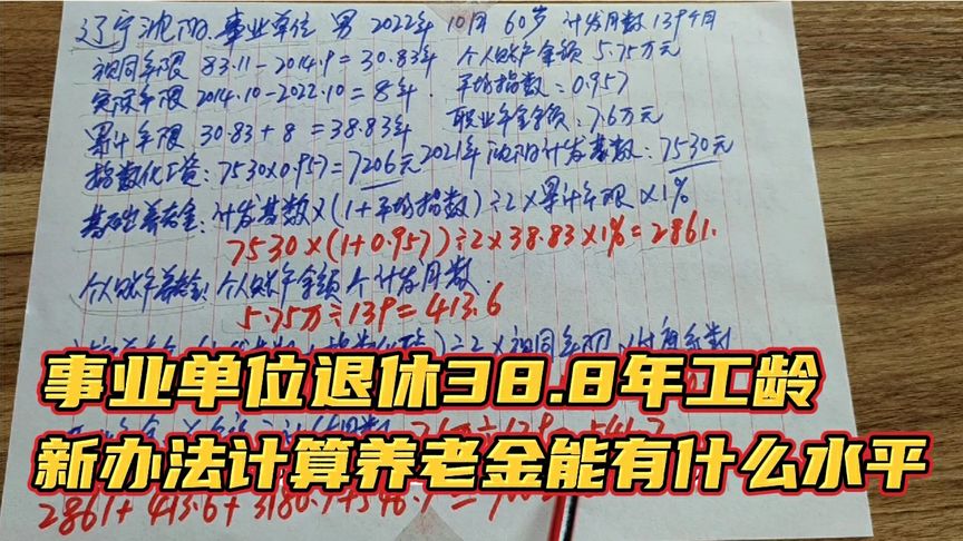 辽宁退休事业单位38.8年工龄,新办法计算养老金能达到什么水平