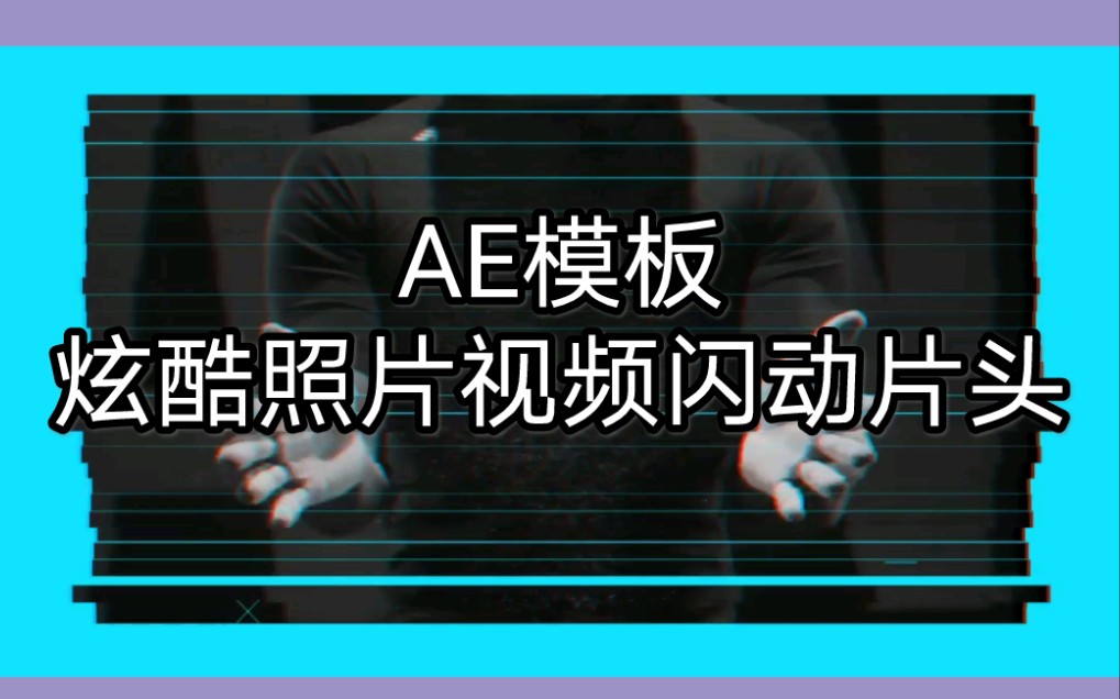 AE模板—炫酷照片视频闪动片头