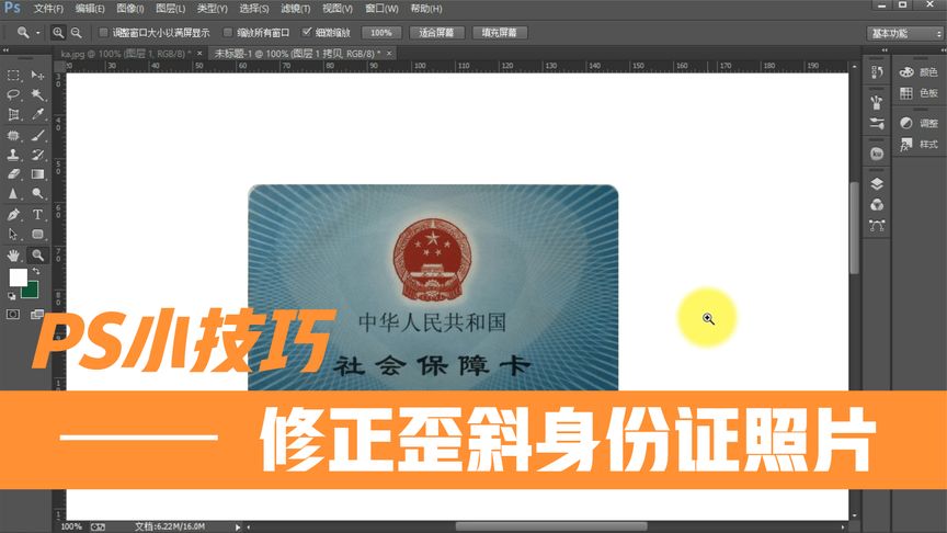 PS办公技巧:快速修正歪斜身份证社保卡照片,打印再也不变形了!