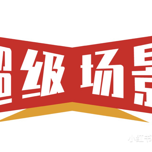 王楠-超级场景 