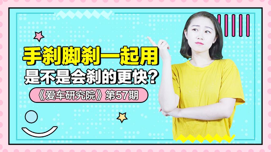 手刹脚刹一起用是不是会刹的更快?