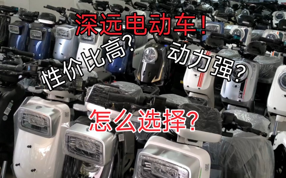 实惠?动力强?新国标电动车!怎么选择呢?