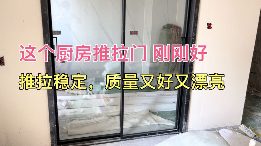 厨房推拉门安装好了,这样的门洞很适合这种门,稳定性好,又漂亮