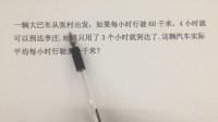 奥数速度问题,记住速度乘时间等于距离,以后再也不怕这种题