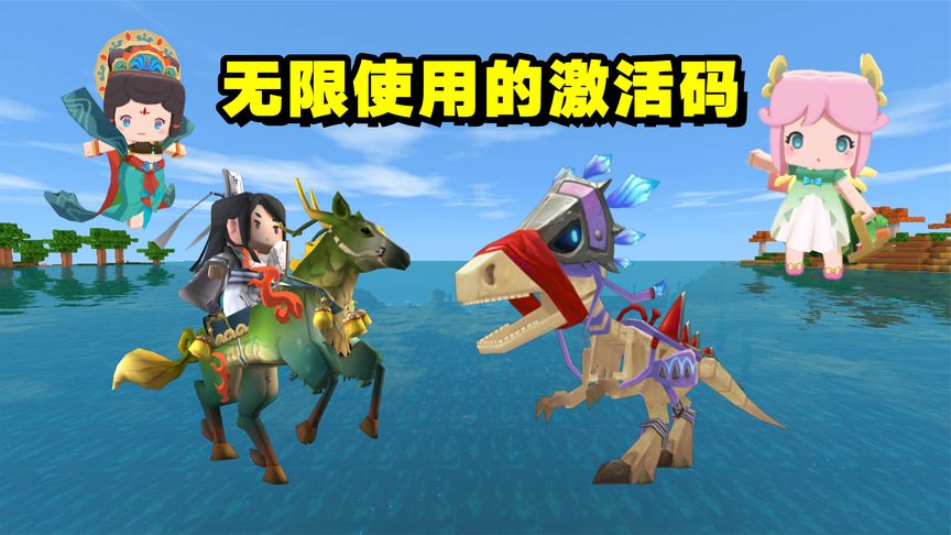 迷你世界:用不完的激活码,能一次解锁所有坐骑和角色
