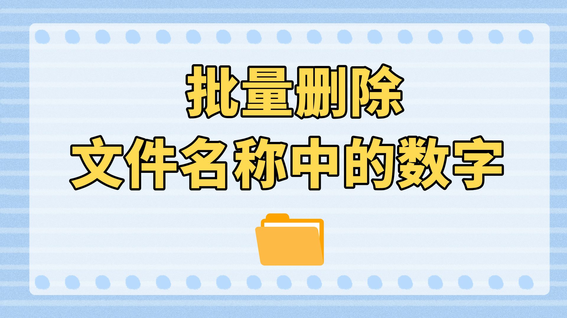 怎么批量删除文件名称中的数字?一招轻松搞定