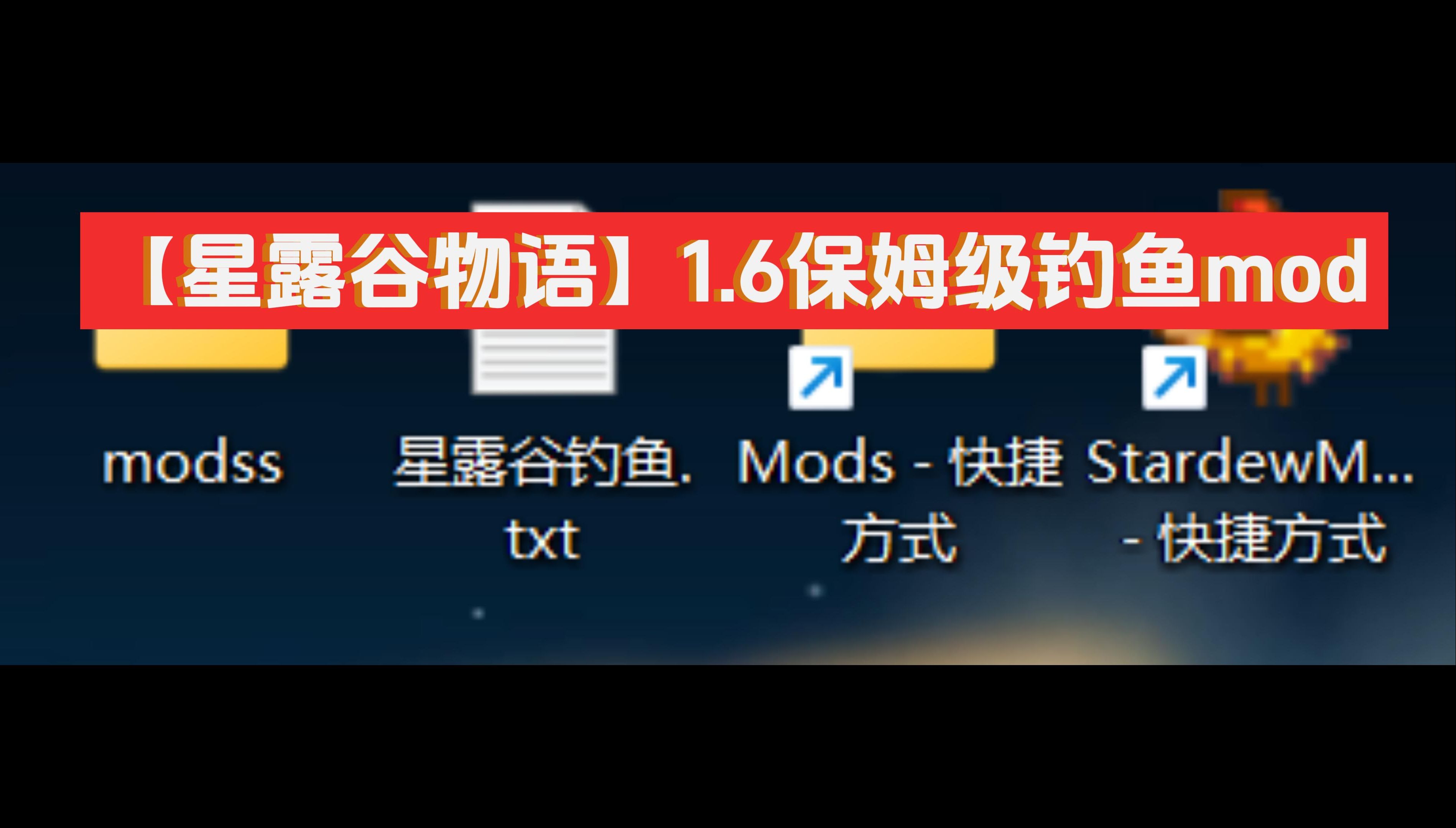【星露谷物语】1.6 保姆级 !钓鱼mod模组 !汉化 !中文翻译 !超详细 !...