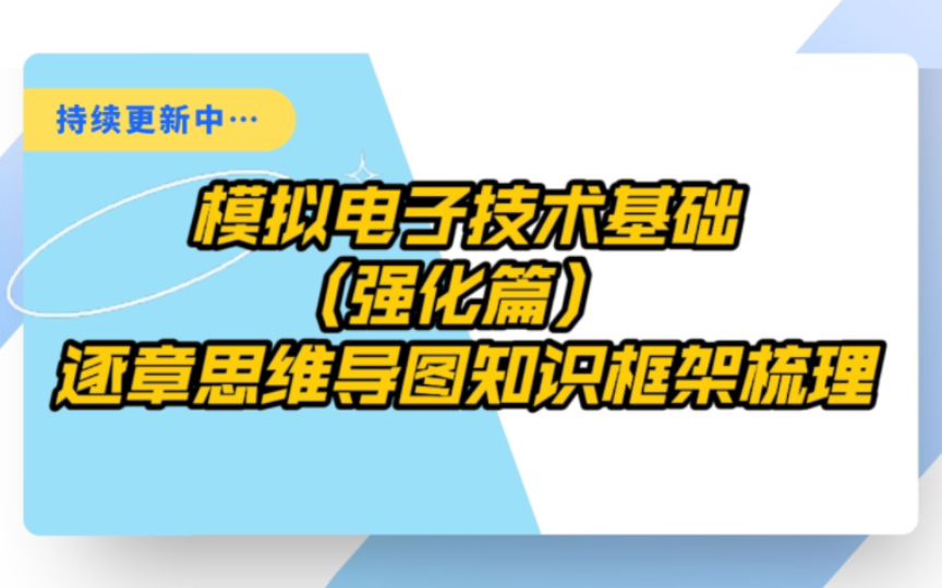 【模拟电子技术强化课】逐章思维导图、知识框架梳理