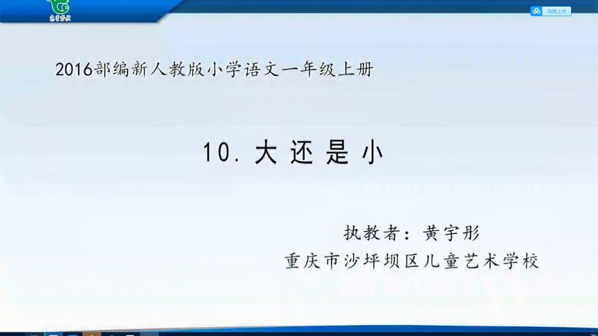 部编版小学语文优质课 大还是小 教学实录 一年级上册