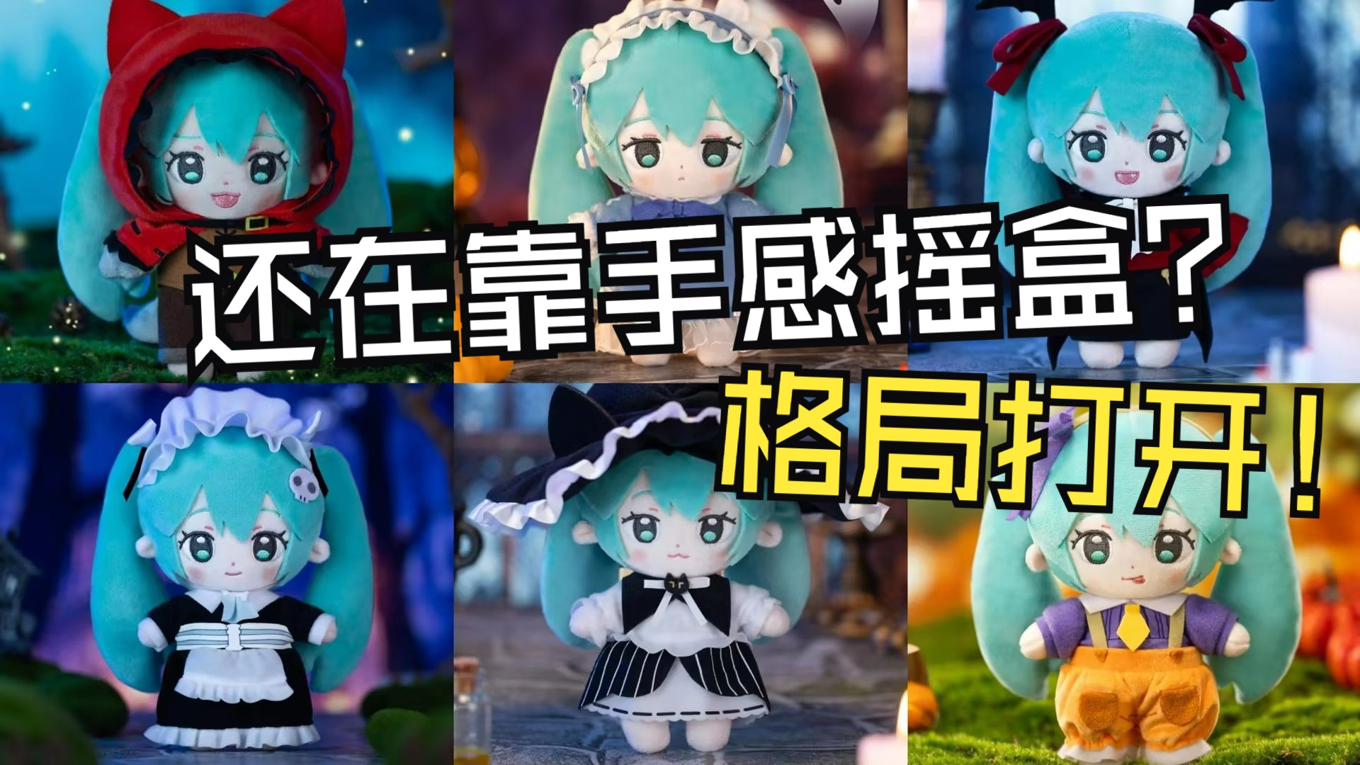 用AI抽盲盒!把拆盒玄学变成科学?!【初音未来毛绒盲盒】