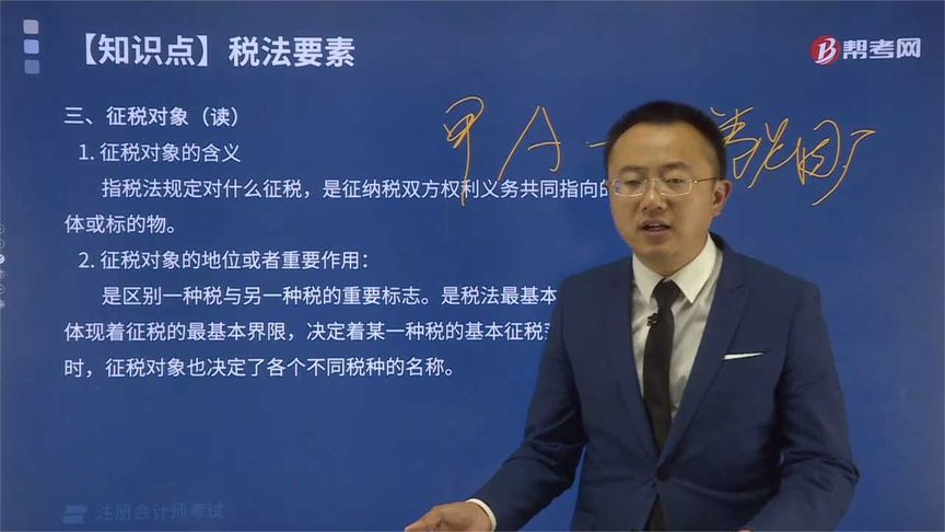 听帮考网孙孝群老师讲征税对象的含义是什么?有什么地位和作用?